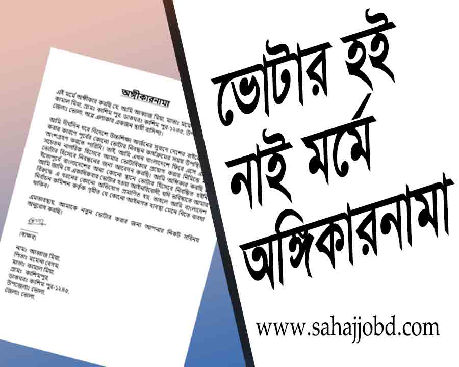 ভোটার হই নাই মর্মে অঙ্গীকারনামা » সাহায্য বিডি / Sahajjobd.com ...